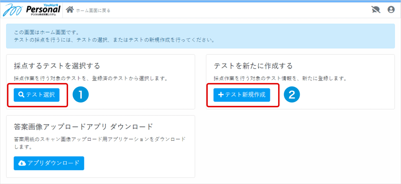 ログイン～ホーム画面でできること | 詳しい使い方｜小規模向けデジタル採点「YouMark Personal」｜株式会社 佑人社
